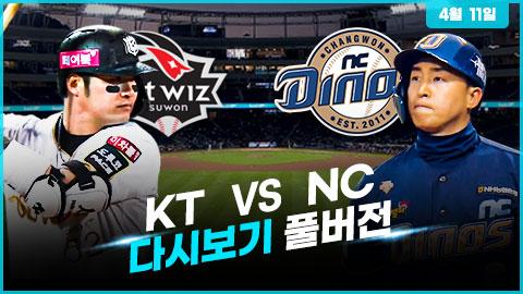 [4월 11일] KT vs NC 경기 다시보기 | 아프리카TV VOD