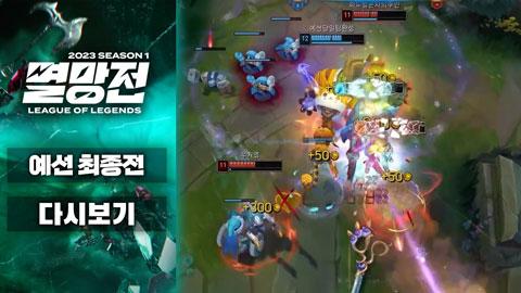 [5MG vs 중졸이 브레인] / 2023 LoL BJ멸망전 시즌1 | SOOP VOD