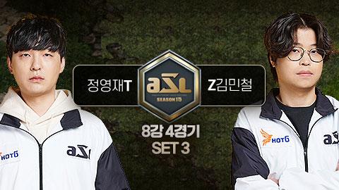 정영재 vs 김민철 8강 4경기 3세트 / ASL 시즌 15 | SOOP VOD