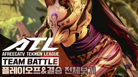 [철권] ATL 팀배틀 S1 플레이오프&결승 | SOOP VOD