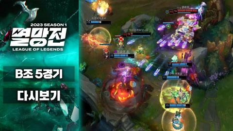 [5MG vs 수상한 섹기] 본선 B조 5경기 / 2023 LoL 멸망전 시즌1 | SOOP VOD