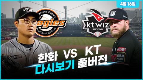[4월 16일] 한화 vs KT 경기 다시보기 | 아프리카TV VOD