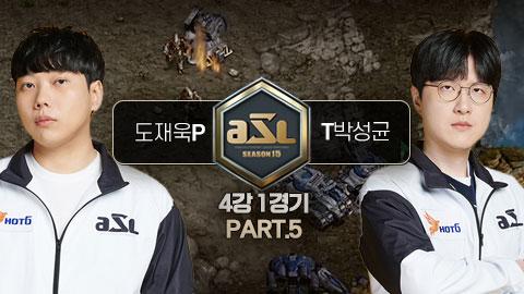 도재욱 vs 박성균 4강 1경기 PART.5 / ASL 시즌 15 | SOOP VOD