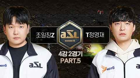 조일장 vs 정영재 4강 2경기 PART.5 / ASL 시즌 15 | SOOP VOD