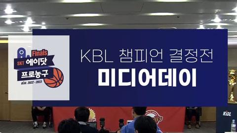 2022-2023 KBL 챔피언결정전 미디어데이 다시보기 | SOOP VOD