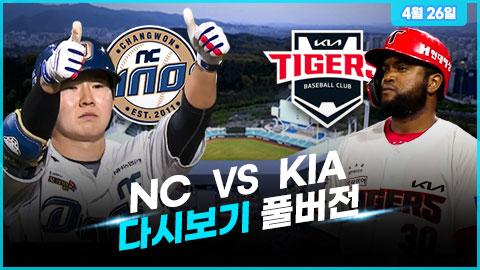 [4월 26일] NC vs KIA 경기 다시보기 | SOOP VOD