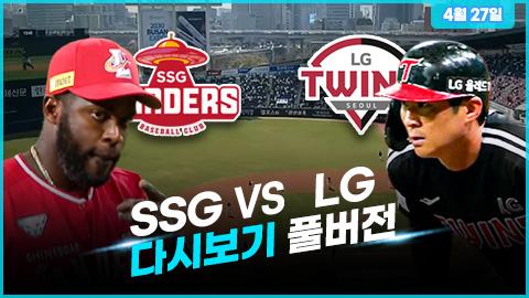 [4월 27일] SSG vs LG 경기 다시보기 | 아프리카TV VOD