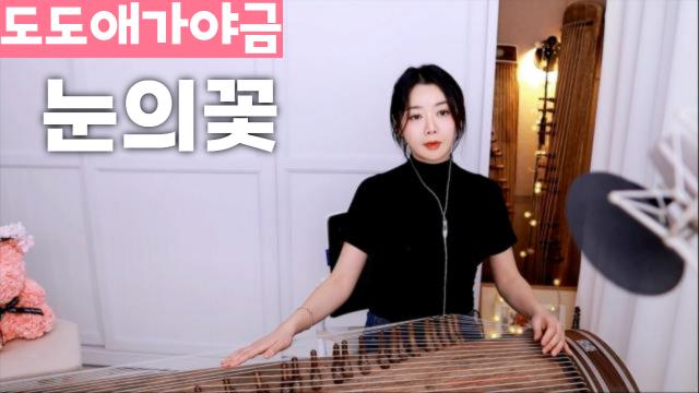 클립 창엔터 내일 버스킹 공연보러오세요 ️힐링 가야금 ️라이브 맛집 ️박효신 눈의꽃 미안하다사랑한다ost 도도애