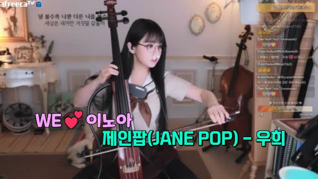 [이노아] 제인팝(JANE POP)-우희 (첼로) | SOOP VOD