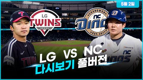 [5월 2일] LG vs NC 경기 다시보기 | SOOP VOD