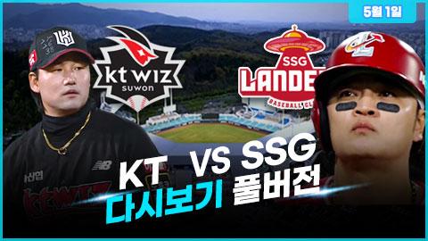 [5월 2일] KT vs SSG 경기 다시보기 | SOOP VOD
