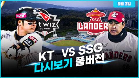 [5월 3일] KT vs SSG 경기 다시보기 | 아프리카TV VOD
