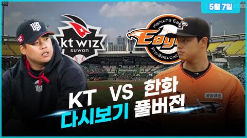 [5월 7일] KT vs 한화 경기 다시보기 | 아프리카TV VOD