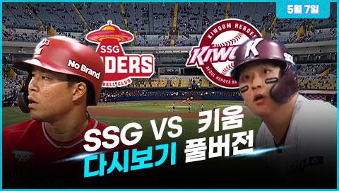 [5월 7일] SSG vs 키움 경기 다시보기 | SOOP VOD