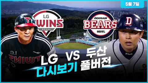[5월 7일] LG vs 두산 경기 다시보기 | SOOP VOD