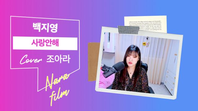 [230513] [AMC] [조아라] [사랑안해 - 백지영] | 아프리카TV VOD