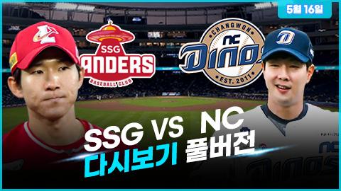 [5월 16일] SSG vs NC 경기 다시보기 | SOOP VOD