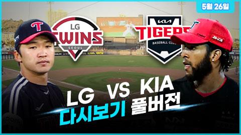 [5월 26일] LG vs KIA 경기 다시보기 | SOOP VOD