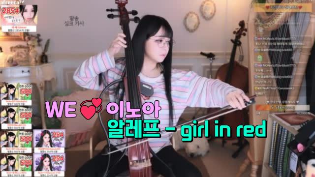 [이노아] 알레프 - girl in red (첼로) | SOOP VOD