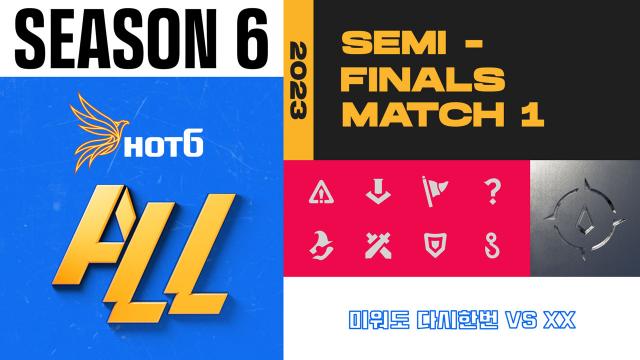 [미워도 다시한번 vs XX] 4강 1경기 / 2023 ALL 시즌6 | SOOP VOD