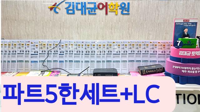 생 김대균토익킹과 최신 토익파트5 한세트 문장연습 리스닝 연습 아프리카tv Vod