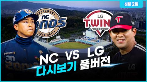 [6월 2일] NC vs LG 경기 다시보기 | SOOP VOD