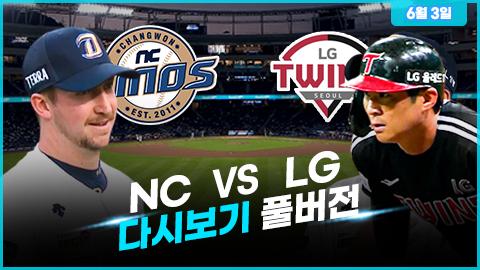 [6월 3일] NC vs LG 경기 다시보기 | SOOP VOD