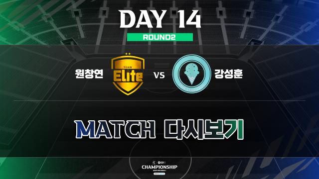 원창연 Vs 강성훈 베테랑 대결 Day 14 16강 Match 4 2023 Ek리그 챔피언십 시즌 1 Fifa