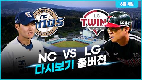 [6월 4일] NC vs LG 경기 다시보기 | SOOP VOD