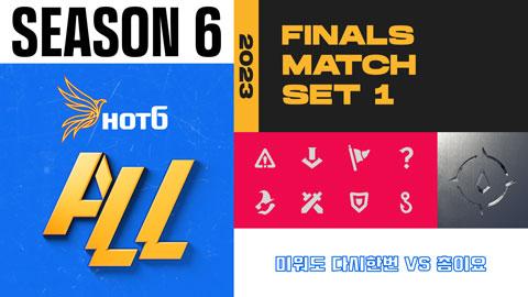 [미워도 다시한번 vs 총이요] 결승전 1세트 / 2023 ALL 시즌6 | SOOP VOD