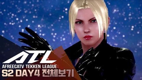 [철권] DAY4 전체보기 / 2023 ATL S2 | 아프리카TV VOD