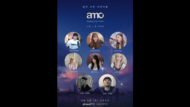 [AMC]시즌2_19화! 노래+춤 리액션 게스트 온달x승엽x아티x온__x치티x조아라 | 아프리카TV VOD