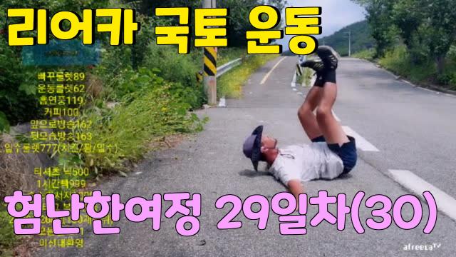 오쭈미 간수레 폭염국토 700km 험난한여정 29일차(30) | SOOP VOD