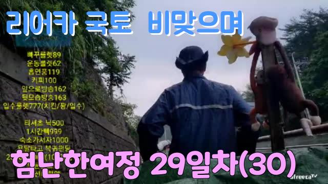 오쭈미 간수레 폭염국토 700km 비오는날 험난한여정 29일차(30) | SOOP VOD