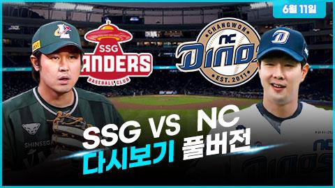 [6월 11일] SSG vs NC 경기 다시보기 | SOOP VOD