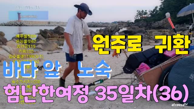 오쭈미 간 리어카 700km 폭염국토 35일차 400km돌파 험난한여정 고성 (36) | SOOP VOD