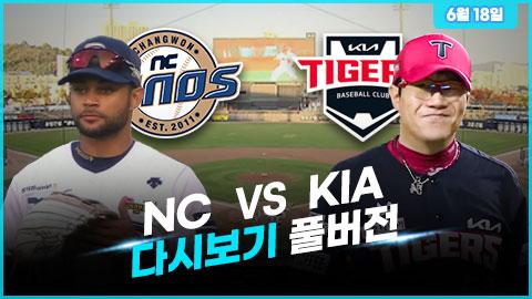 [6월 18일] NC vs KIA 경기 다시보기 | 아프리카TV VOD