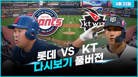 [6월 22일] 롯데 vs KT 경기 다시보기 | SOOP VOD