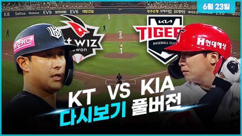 [6월 23일] KT vs KIA 경기 다시보기 | 아프리카TV VOD