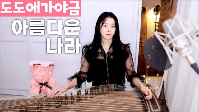 클립 가야금으로 귀호강해드리옵니다 ️힐링 가야금 ️라이브 맛집 ️신문희 아름다운 나라 도도애 가야금연주 라이브 아프리카