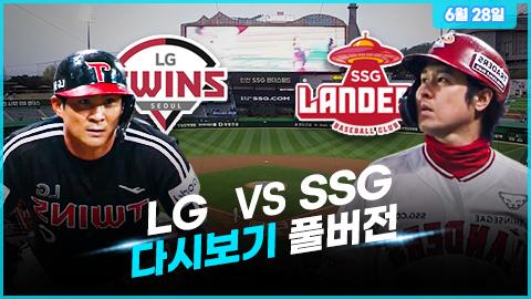 [6월 28일] LG vs SSG 경기 다시보기 | 아프리카TV VOD