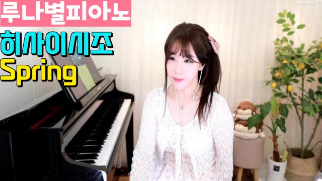 [클립]♥+:..시즌2♥루나별피아노♥새벽요정♥히사이시조 - Spring 피아노 연주 라이브 ASMR | SOOP VOD