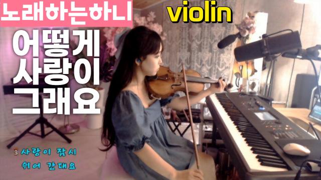 클립 노래하는하니 음악방송 라이브 바이올린연주 이승환 어떻게 사랑이 그래요 노래하는하니 Asmr 라이브 아프리카tv Vod