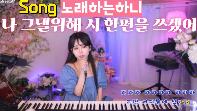 클립 노래하는하니 음악방송 힐링 노래 케이시 나 그댈위해 시 한편을 쓰겠어 Cover 노래하는하니 Asmr 라이브