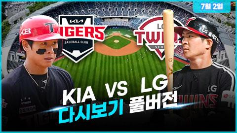 [7월 2일] KIA vs LG 경기 다시보기 | SOOP VOD
