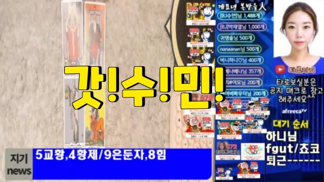 타로지기 비오니까 더 생각나는 재회운연애진로소울타로취업금전사업사주 아프리카tv Vod
