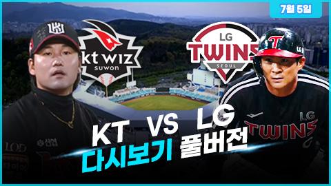 [7월 5일] KT vs LG 경기 다시보기 | SOOP VOD