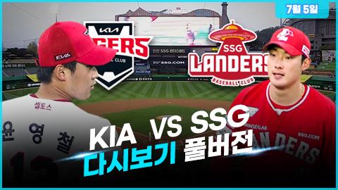 [7월 5일] KIA vs SSG 경기 다시보기 | SOOP VOD