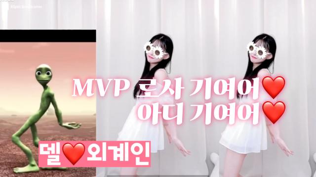 MVP 로사 기여어 ️ 아디 기여어 ️ 1+1의 시작,,; | SOOP VOD