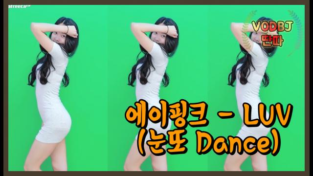 🤎눈또 LUV (에이핑크)🤎 | SOOP VOD